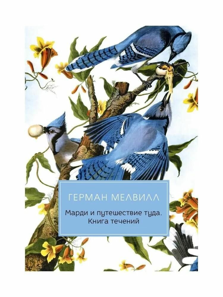 Книга RUGRAM Марди и путешествие туда. Книга течений. Роман. Public Domain. 2020 год, Г. Мелвилл