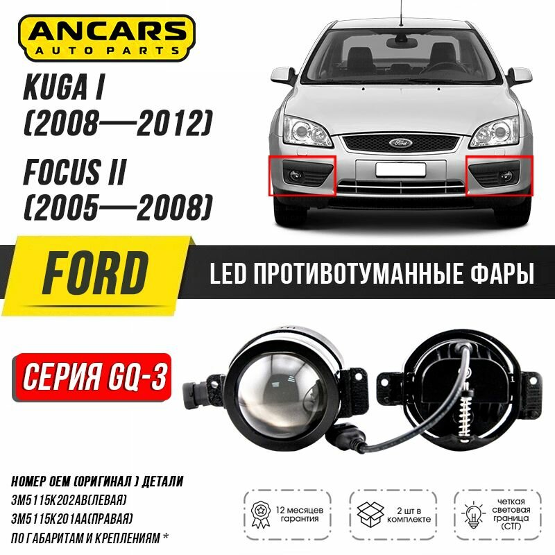 Фары противотуманные LED линзы ANCARS Light серия GQ-3 Ford Kuga I(2008-2012) / Ford Focus 2 (2005-2008)/ C-MAX I (2003-2007)