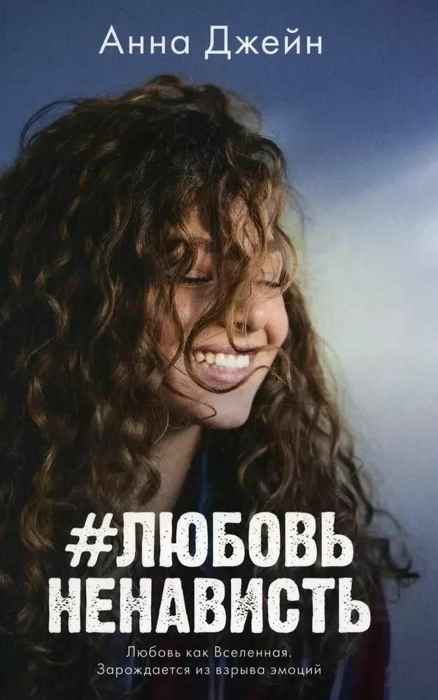 Книга Клевер-Медиа-Групп Любовь - Ненависть. выпуск 1. Джейн А, 2024 г