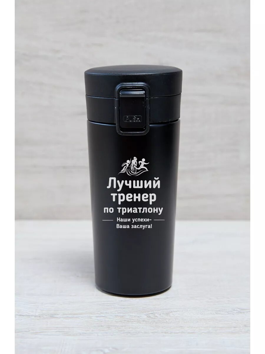 Термокружка "Лучший тренер по триатлону"