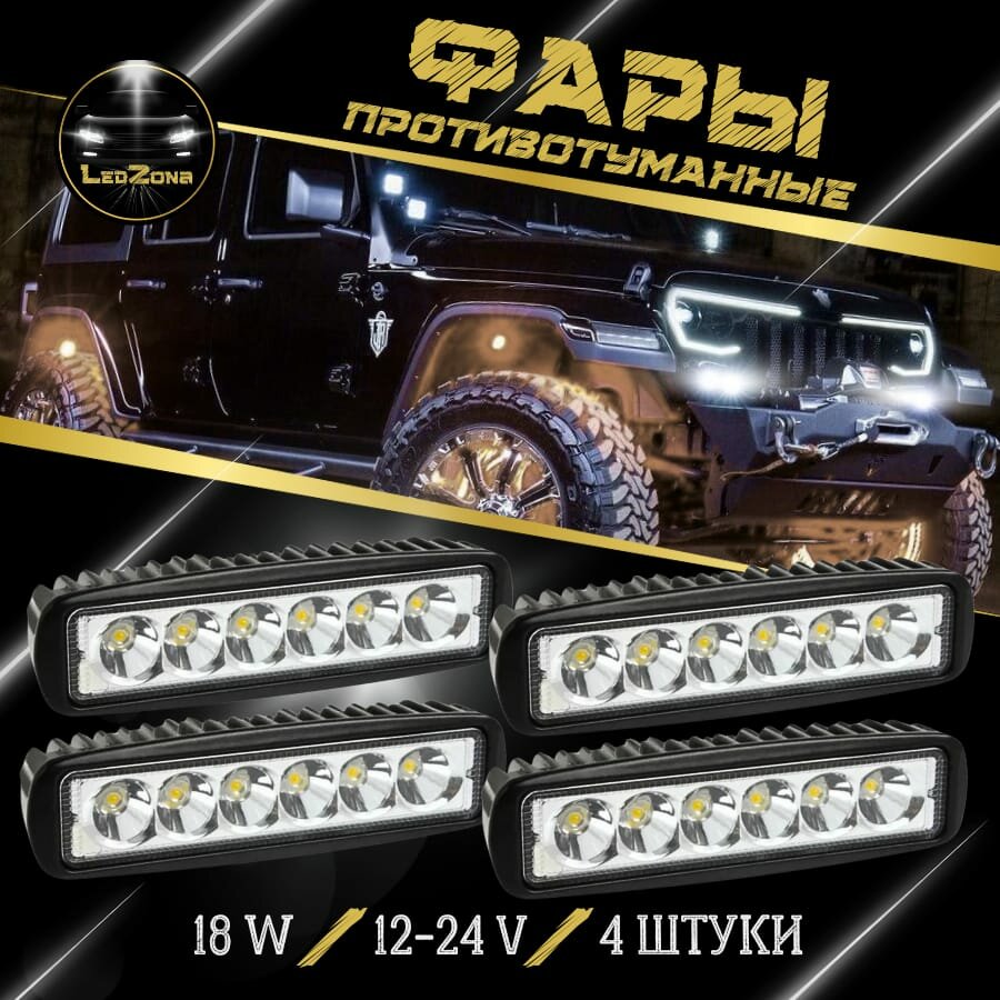 Дневные ходовые огни для автомобиля 18W, ДХО, ПТФ 4шт