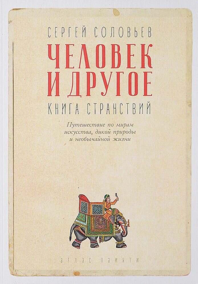 Человек и другое. Книга странствий