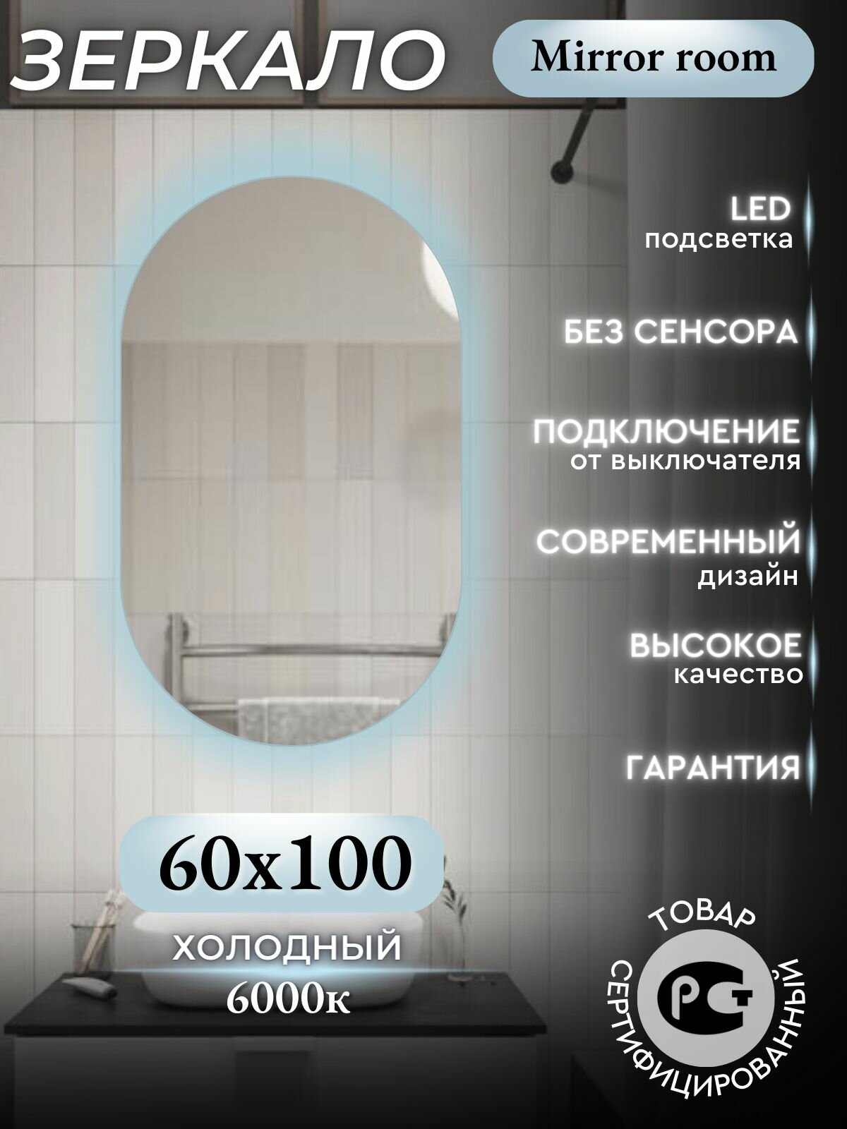 Зеркало Mirror Room, овальное, с подсветкой, без рамки, LED, 60 см х 100 см
