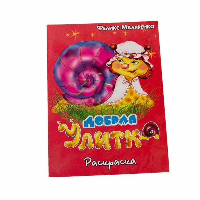 Раскраска в стихах "Добрая улитка"
