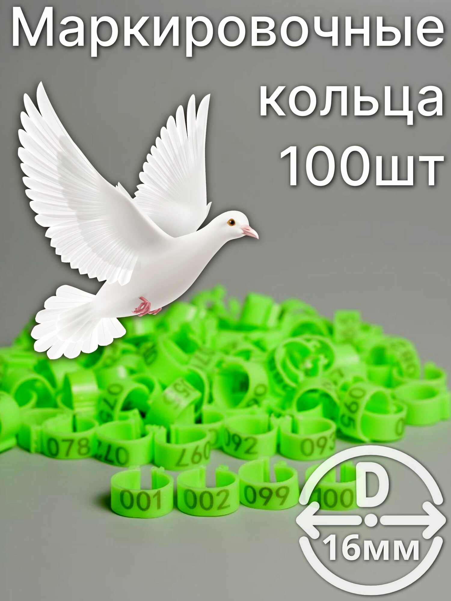 Маркировочные пронумерованные кольца для птиц 100 штук 16мм диаметр