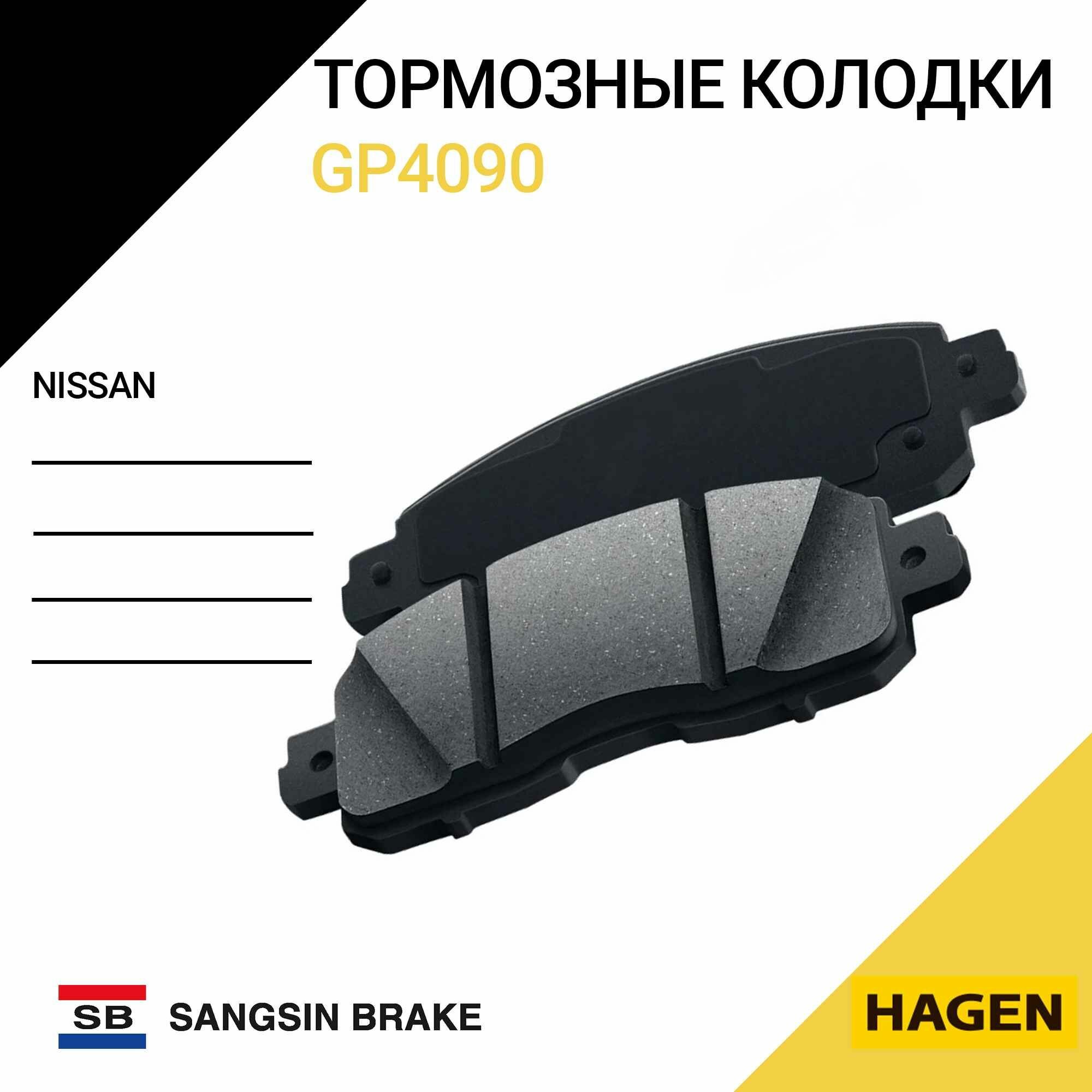 Sangsin Brake HAGEN GP4090 Колодки тормозные передние