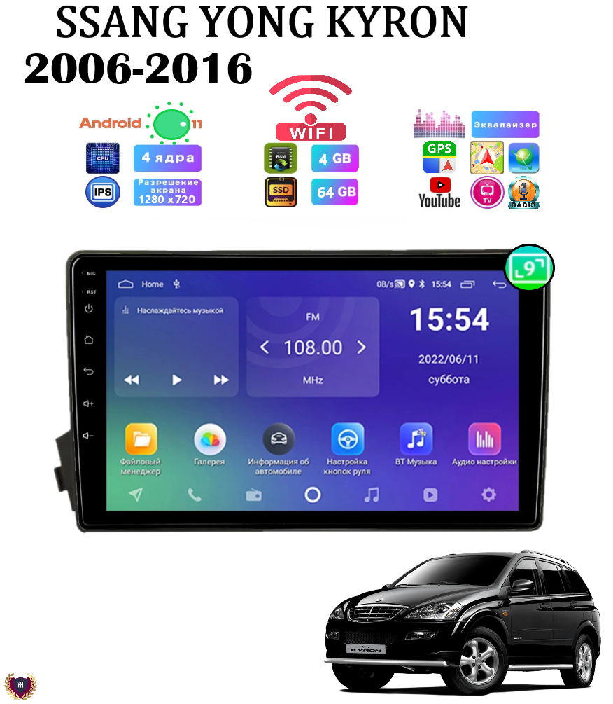 Автомагнитола для Ssang Yong Kyron (2006-2016), Android 11, 4/64 GB, Bluetooth, WiFi, CarPlay, разделение экрана, поддержка кнопок на руле, сенсорные кнопки