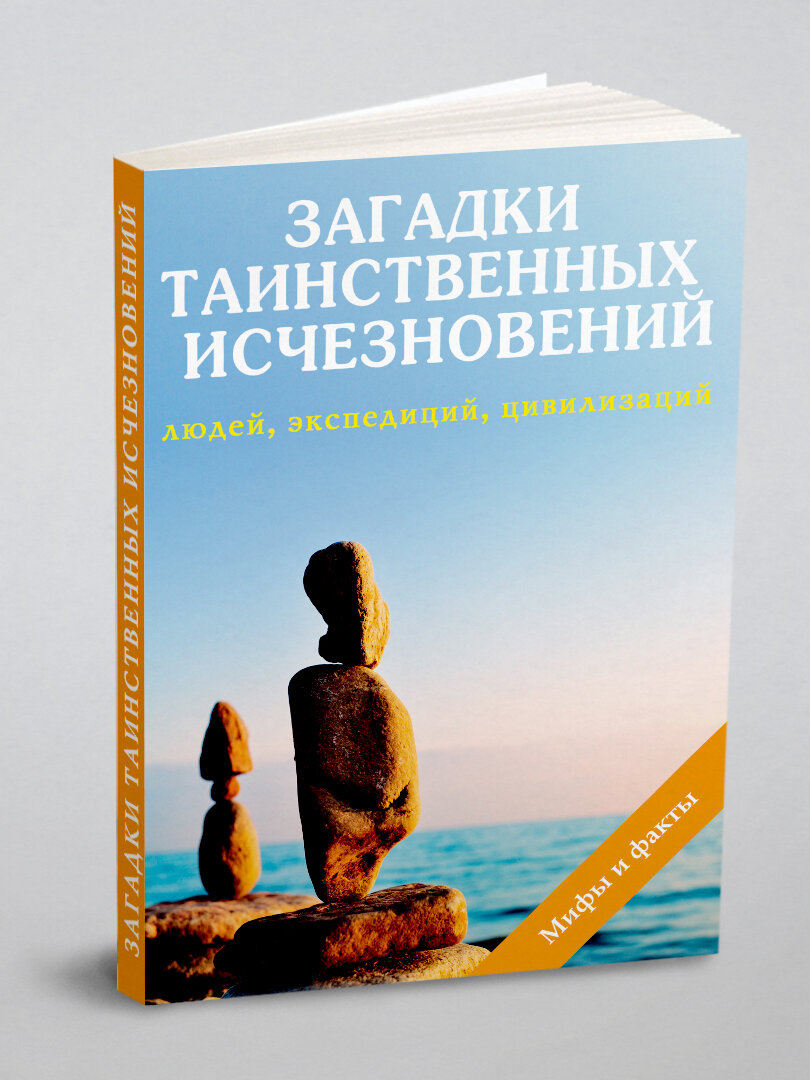 Загадки таинственных исчезновений людей, экспедиций, цивилизаций
