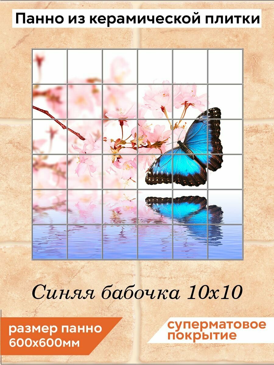 Панно из плитки Fres-co "Синяя бабочка 10х10", керамическое, декоративное, суперматовое, 60х60 см