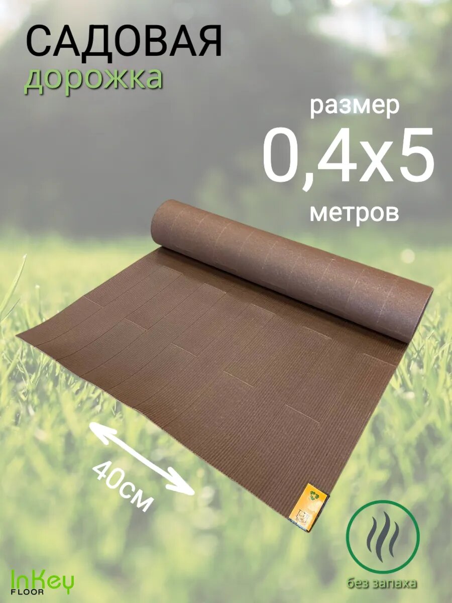 Садовая дорожка 5м х 40см террасная толщина 4мм