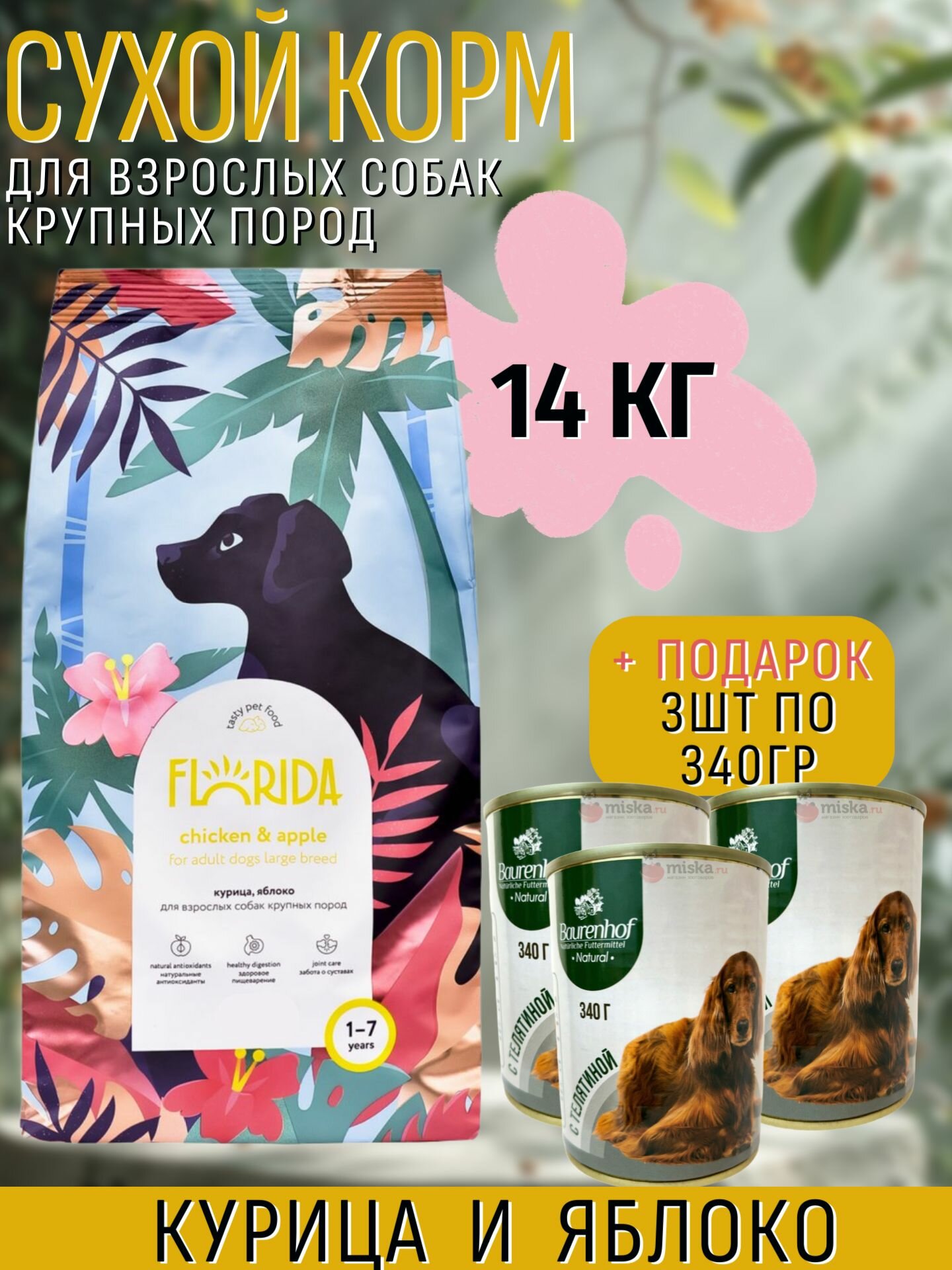 Florida Adult Dogs Large Breed Chicken&Apple Сухой корм для собак, Курица и Яблоко 14кг + Подарок Baurenhof Natural, Телятина 3шт по 340гр