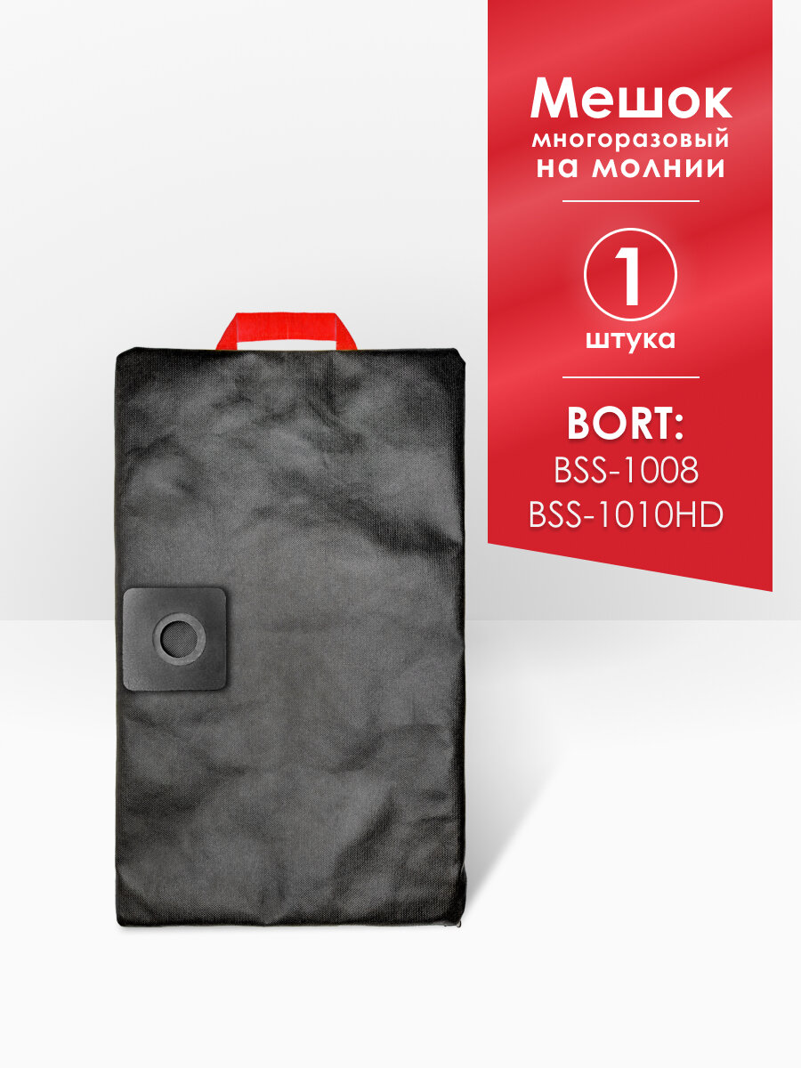 Мешок многоразовый на молнии для пылесоса BORT BSS-1008, BSS-1010HD борт