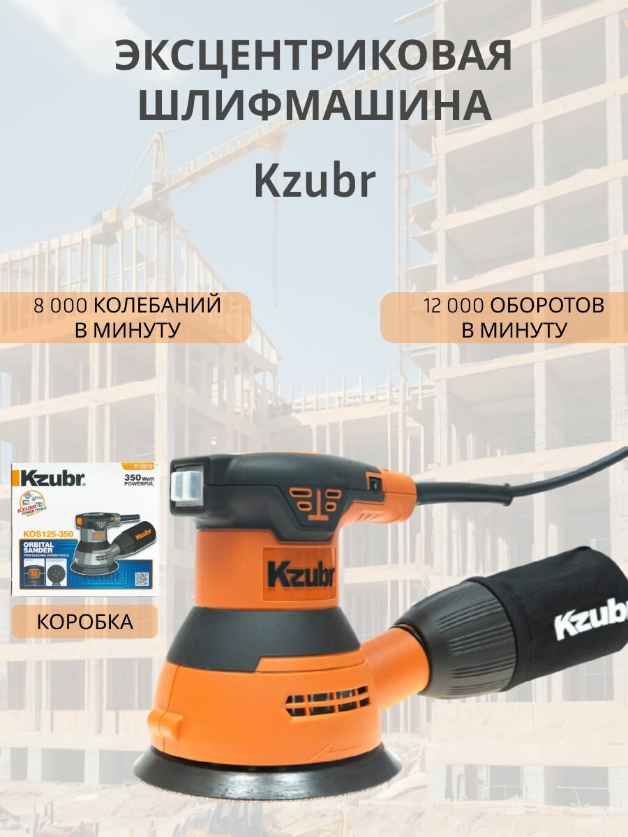 Эксцентриковая шлифмашина KOS125-350, 125мм, 350Вт