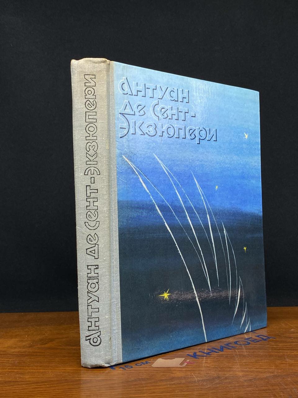 Книга. Ночной полет. Планета людей. Военный летчик 1979 (2043200312588)