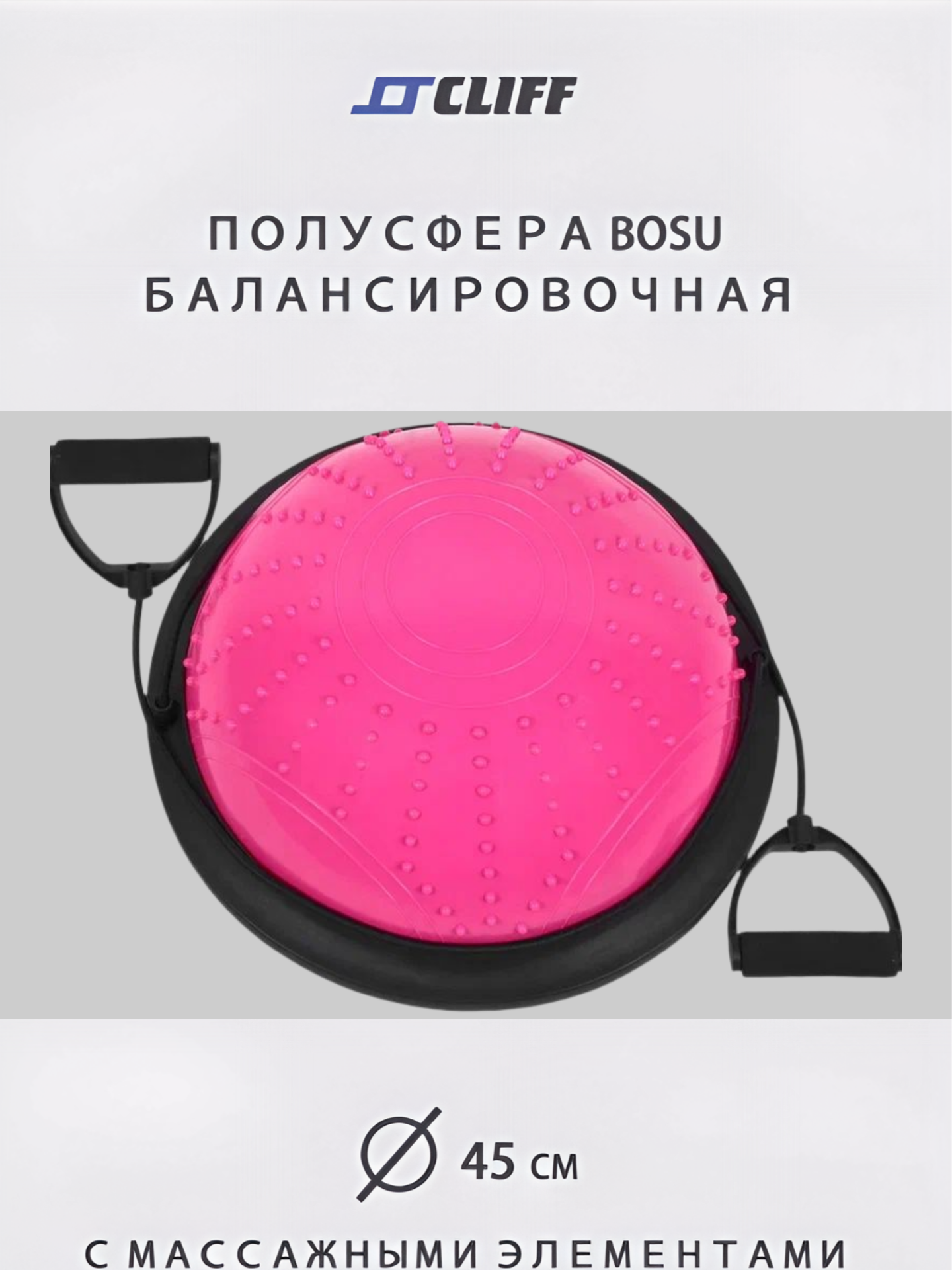 Полусфера для фитнеса массажная (мяч Босу) 45см, розовая, платформа балансировочная.