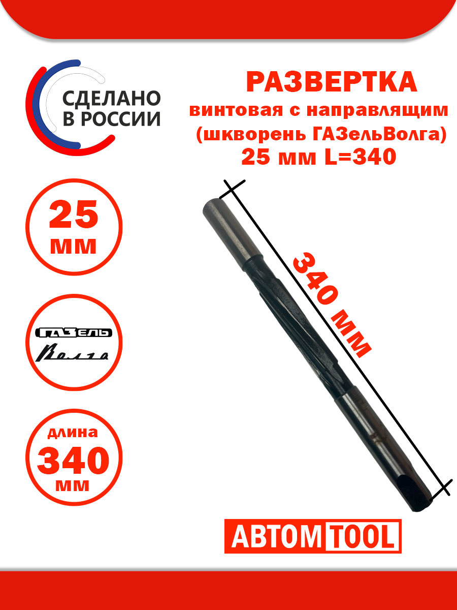 Развертка 25 мм L=340 мм Йошкар-Ола винтовая с направлящим (шкворень ГАЗельВолга)