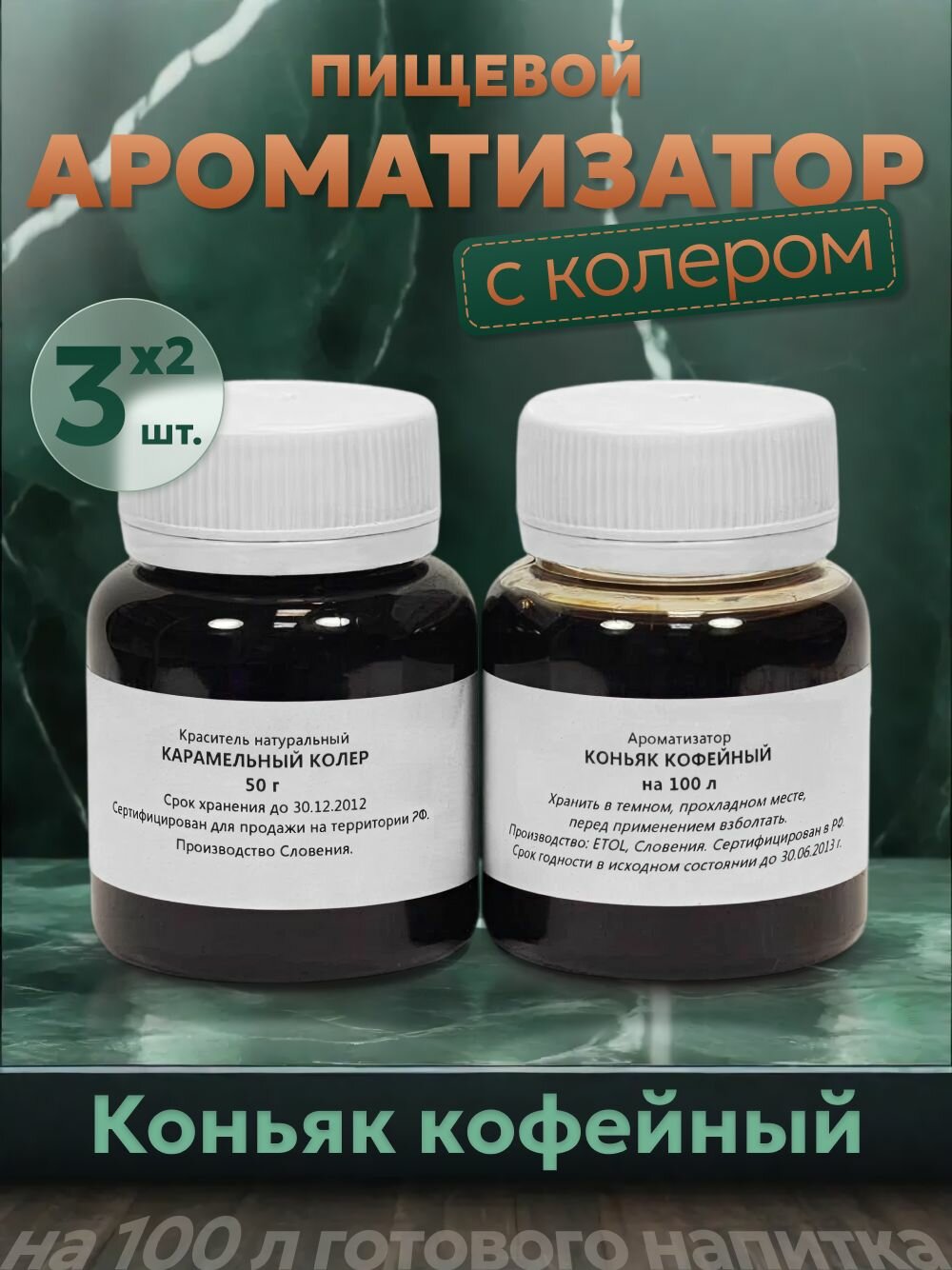 Эссенция для самогона Коньяк кофейный на 100 л, 3 шт. / Ароматизатор пищевой Etol