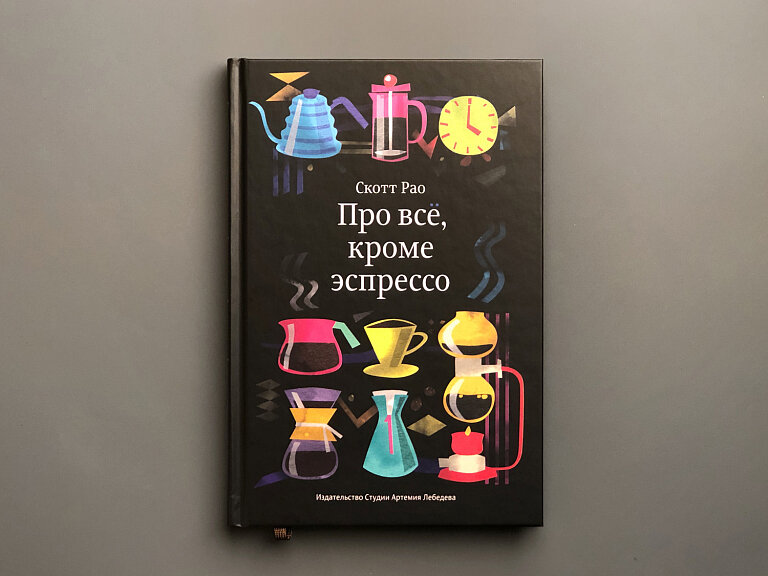 Про все, кроме эспрессо (2 издание)