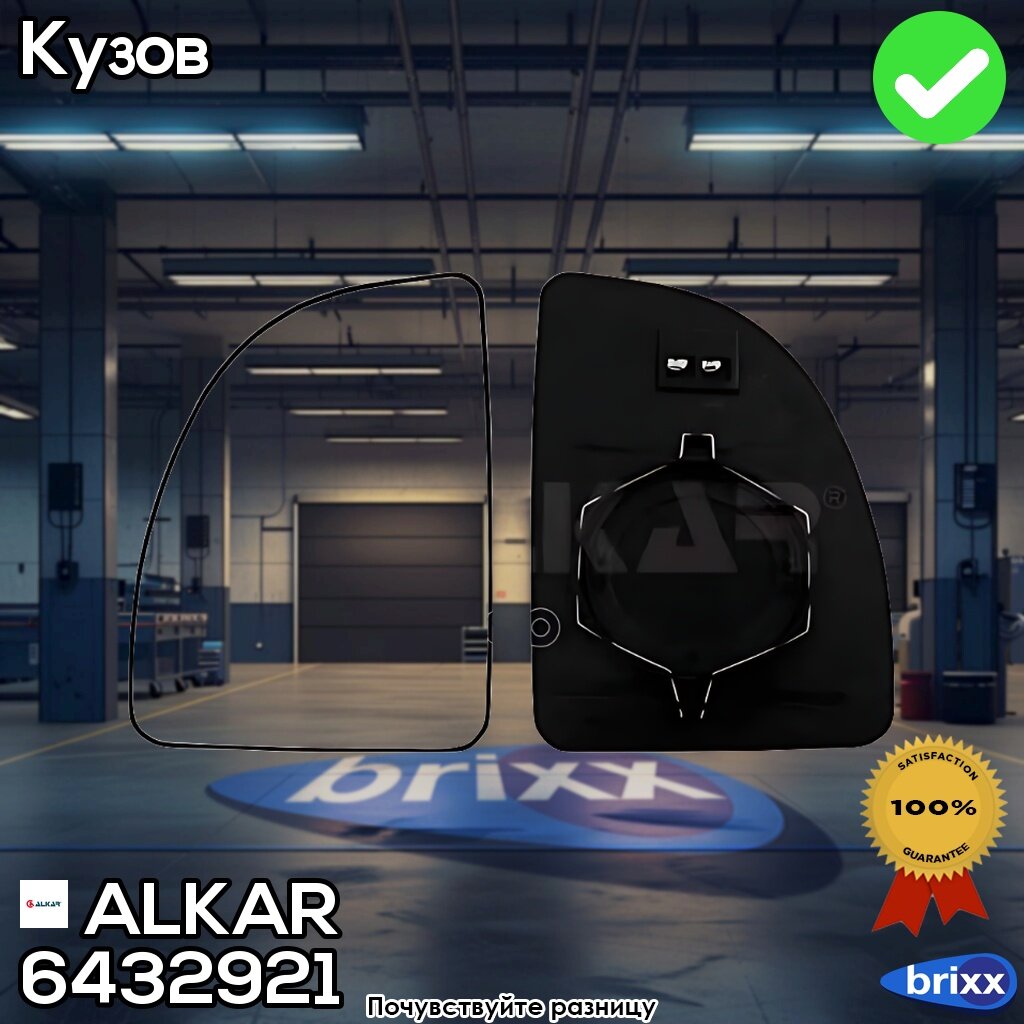 Зеркало/Элемент R [Выпуклое/С Подогр] Fiat Ducato/Citroen Jumper/Peugeot Boxer 02/02-> ALKAR арт. 6432921