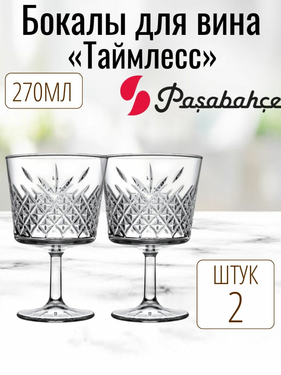 Бокал для вина "Таймлесс" 270мл, 2шт
