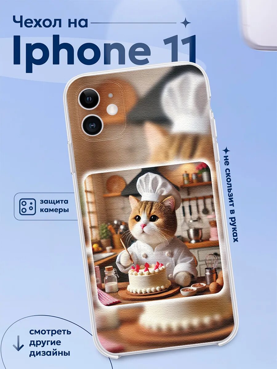 Чехол на Iphone 11 Кондитер с принтом