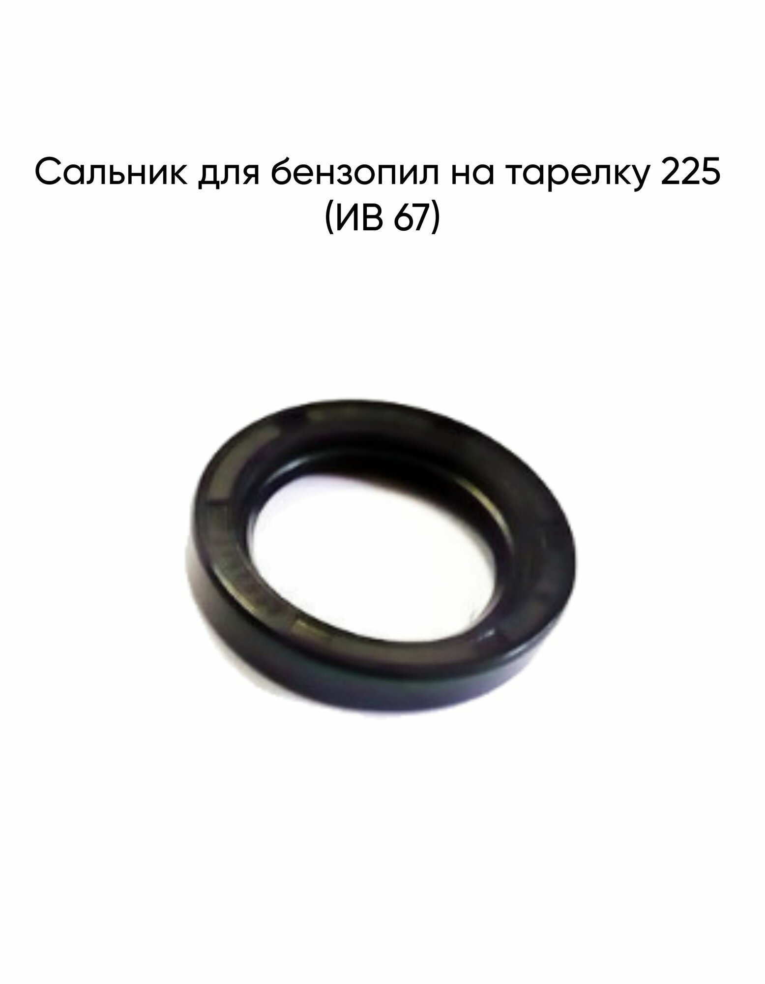 Сальник для бензопил на тарелку 225 (ИВ 67)