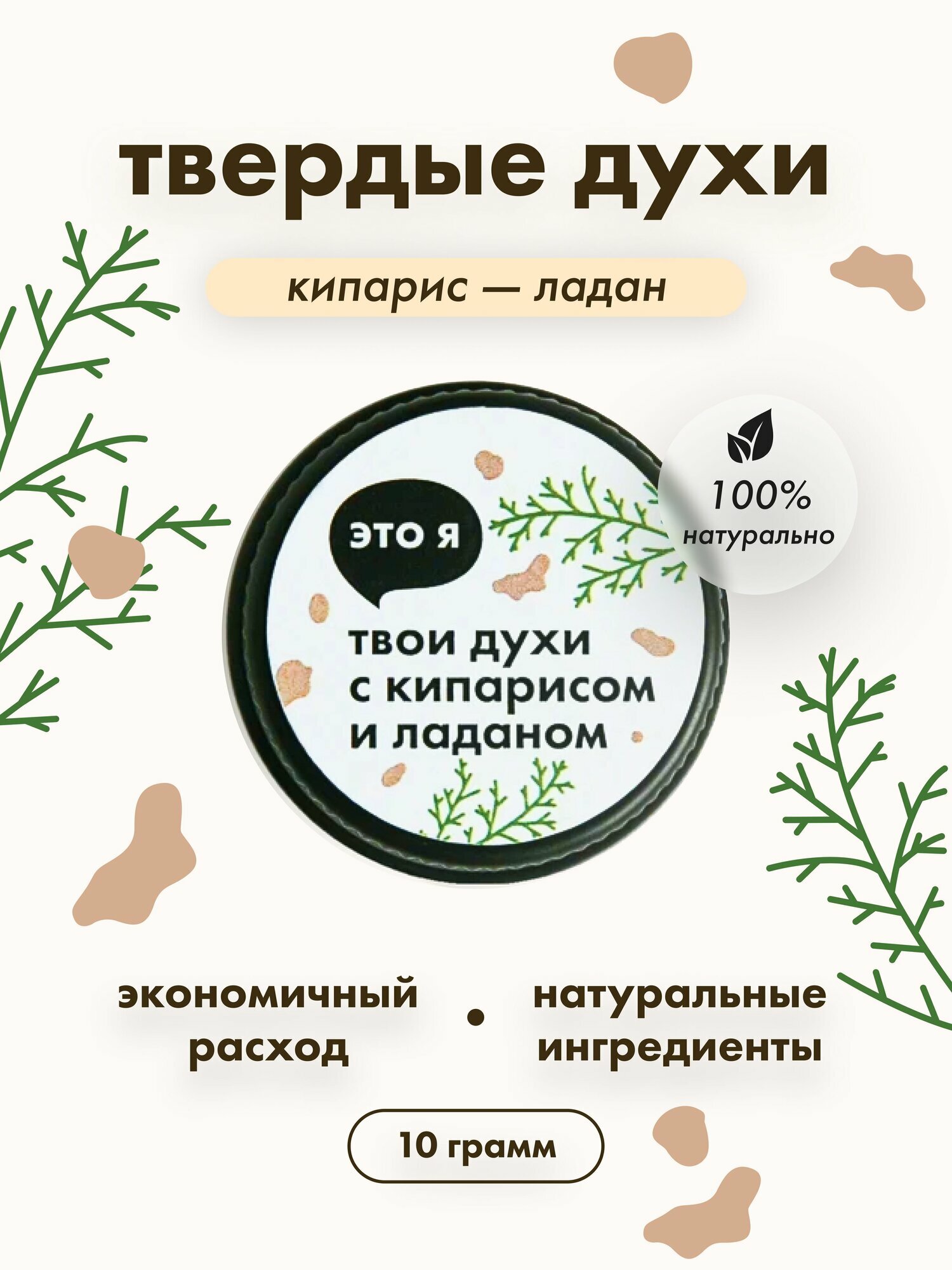 Это я, твои твердые духи с кипарисом и ладаном / духи женские