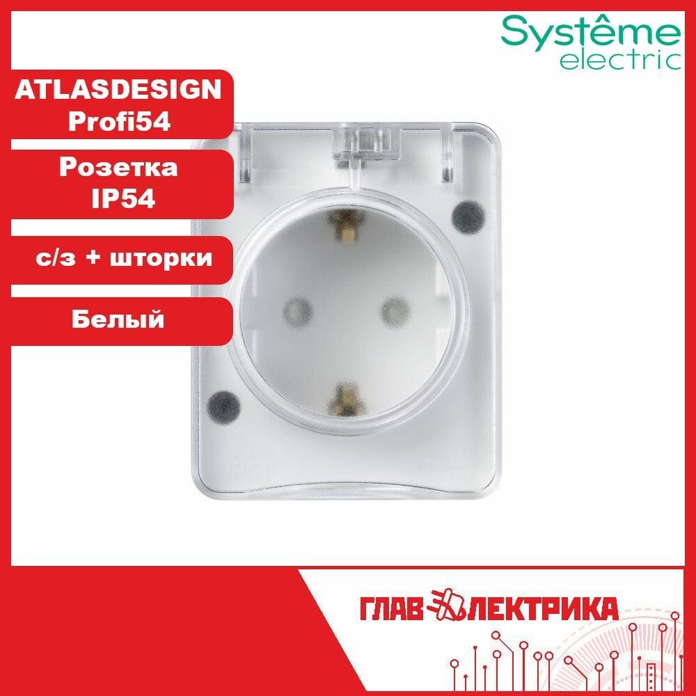 Розетка Systeme Electric Atlas Design Profi54 ATN540145, накладная, одинарная, с/з, шторки, крышка, 16А, IP54, белый