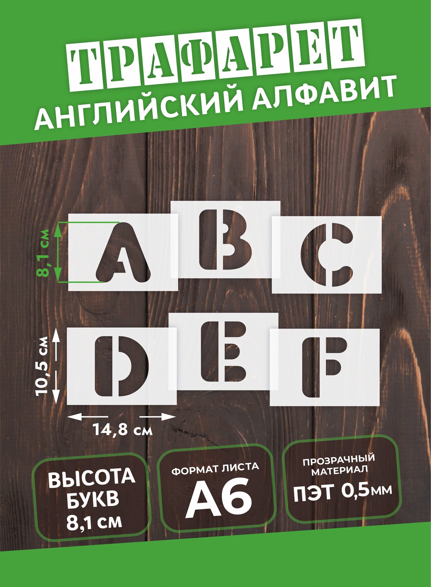 Трафарет буквы большие многоразовые английский алфавит