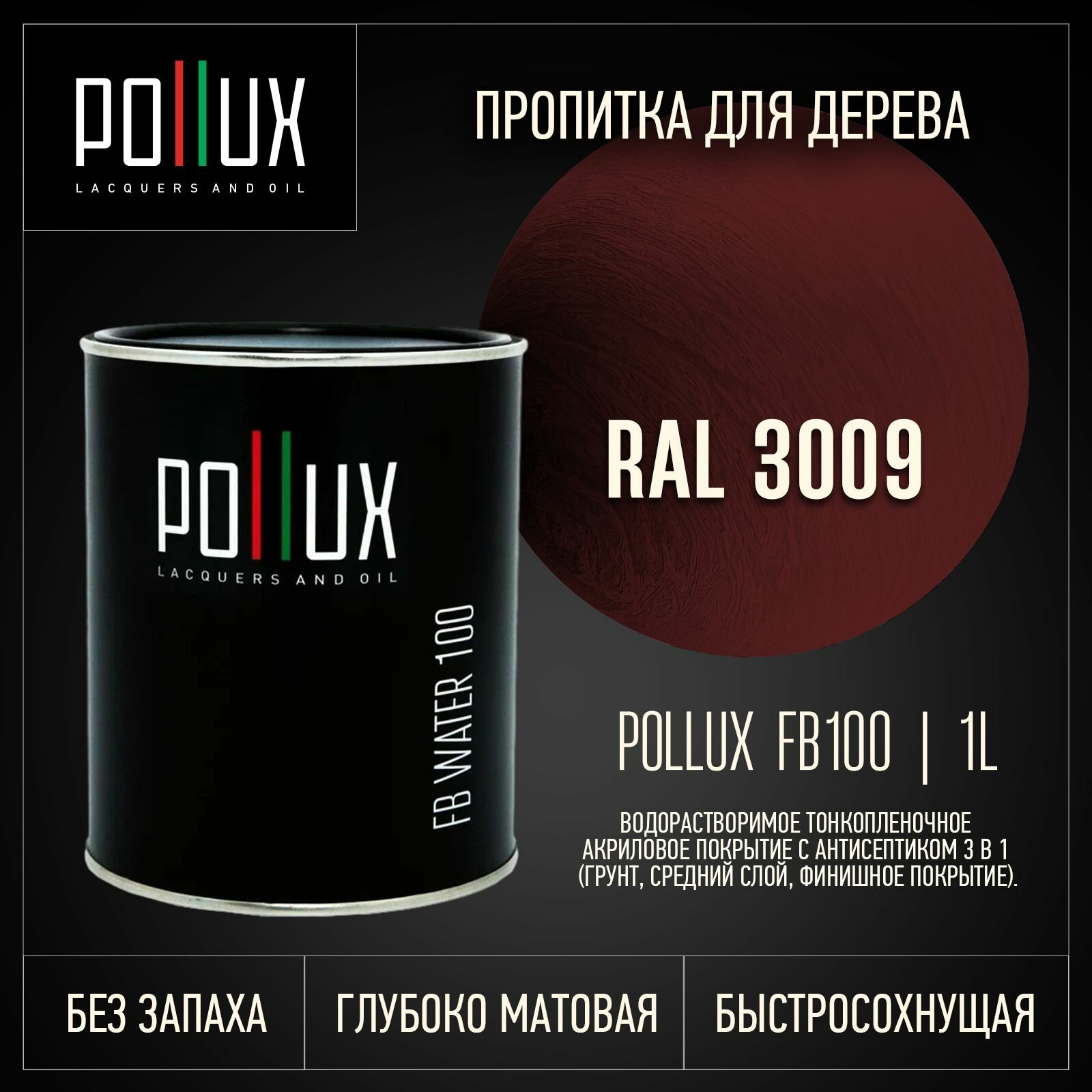 Пропитка для дерева водоотталкивающая акриловая матовая Pollux FB Water 100 3 в 1, антисептик / лазурь / грунтовка для древесины, быстросохнущая, без запаха, цвет оксид-красный (RAL3009) 1L