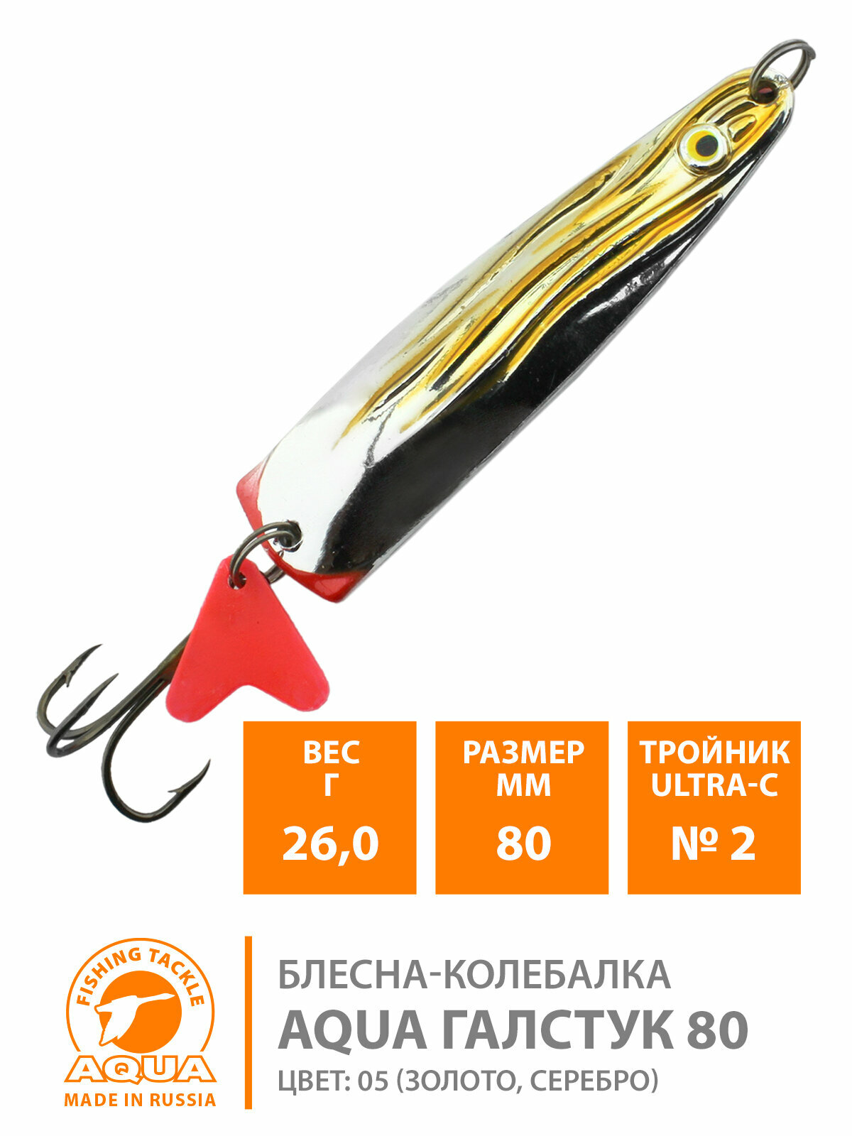 Блесна колебалка для рыбалки AQUA Галстук 80mm 26g цвет 05