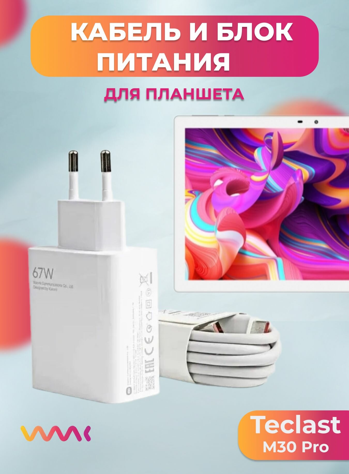 Комплект зарядного устройства (зарядка) для Teclast M30 Pro блок питания (адаптер) и кабель (провод)