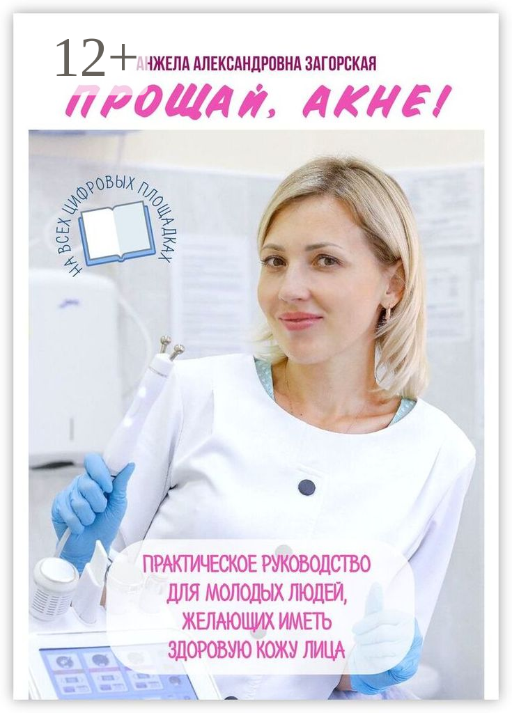 Прощай, акне!