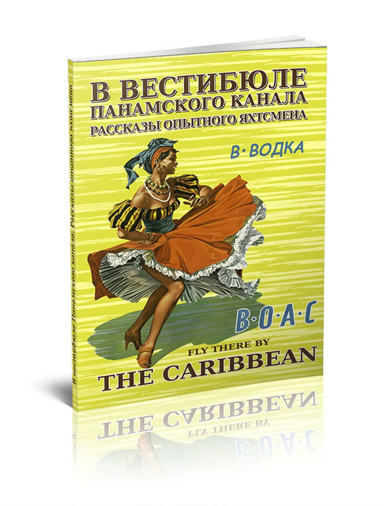 В вестибюле Панамского канала. Рассказы опытного яхтсмена