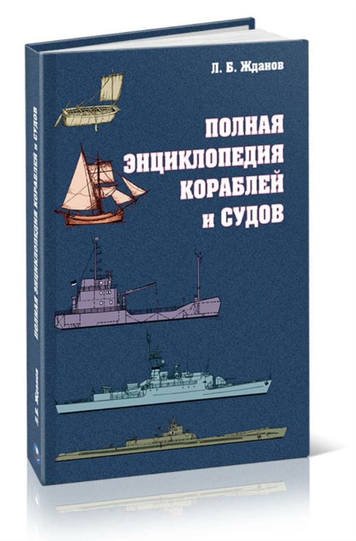 Полная энциклопедия кораблей и судов