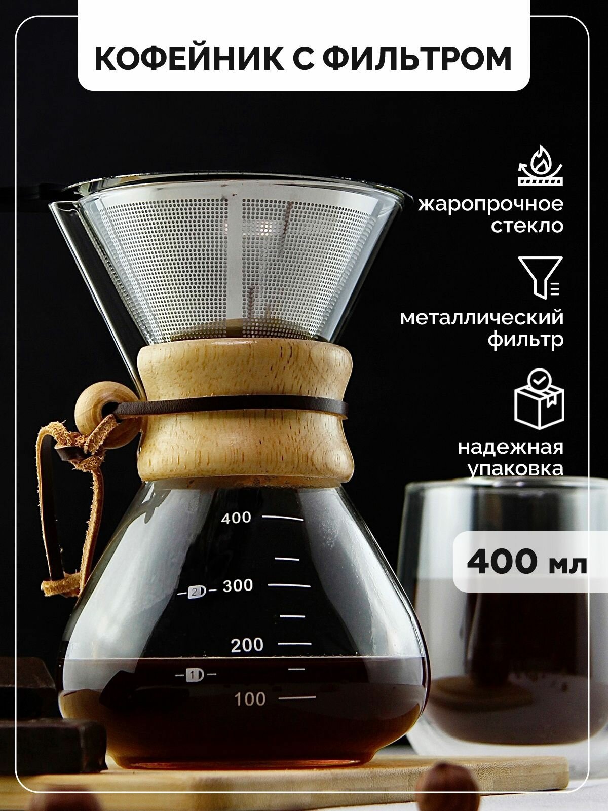 Кофеварка Кемекс (Chemex) 400 мл, с многоразовым фильтром