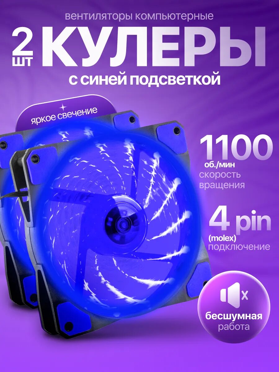 Кулер 120мм LED для ПК Синий 2шт