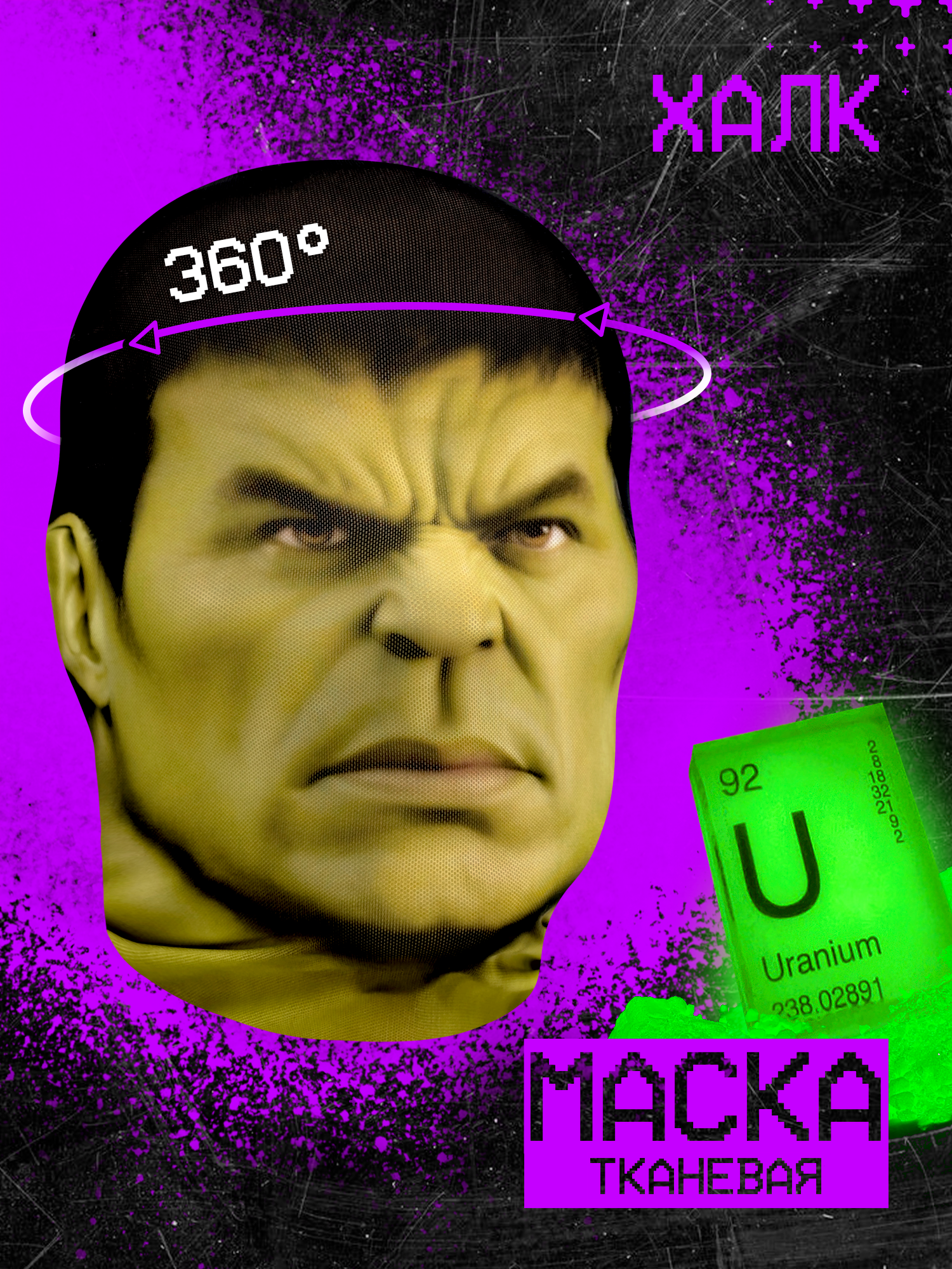 Карнавальная тканевая маска на лицо Халк