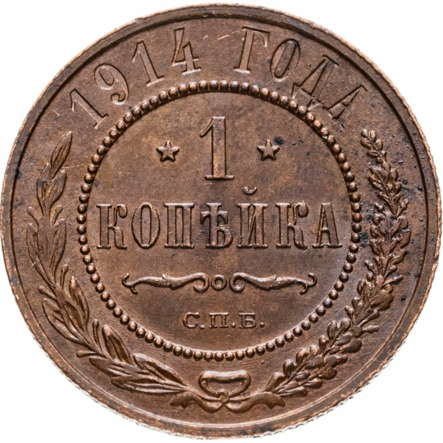 1 копейка 1914 СПБ, Медь, в сохранности AU