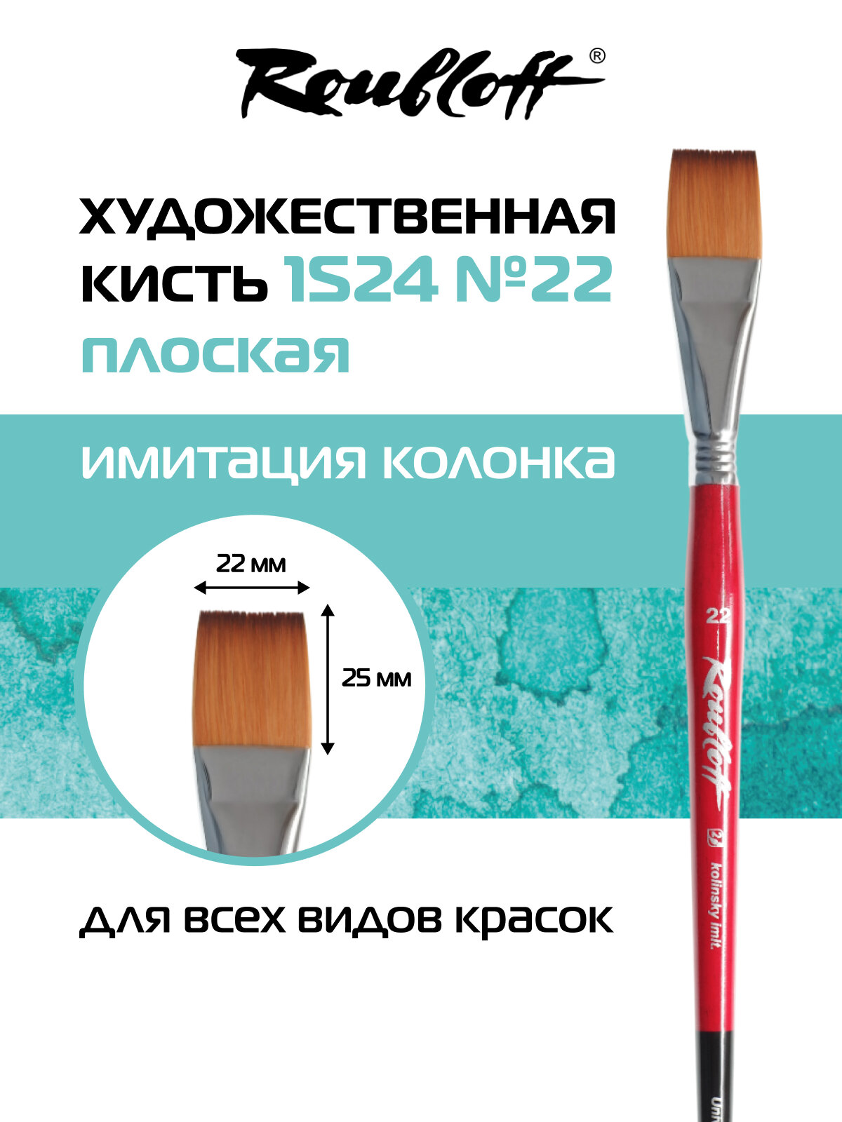 Roubloff Restyle кисть художественная синтетика имитация колонка плоская № 22