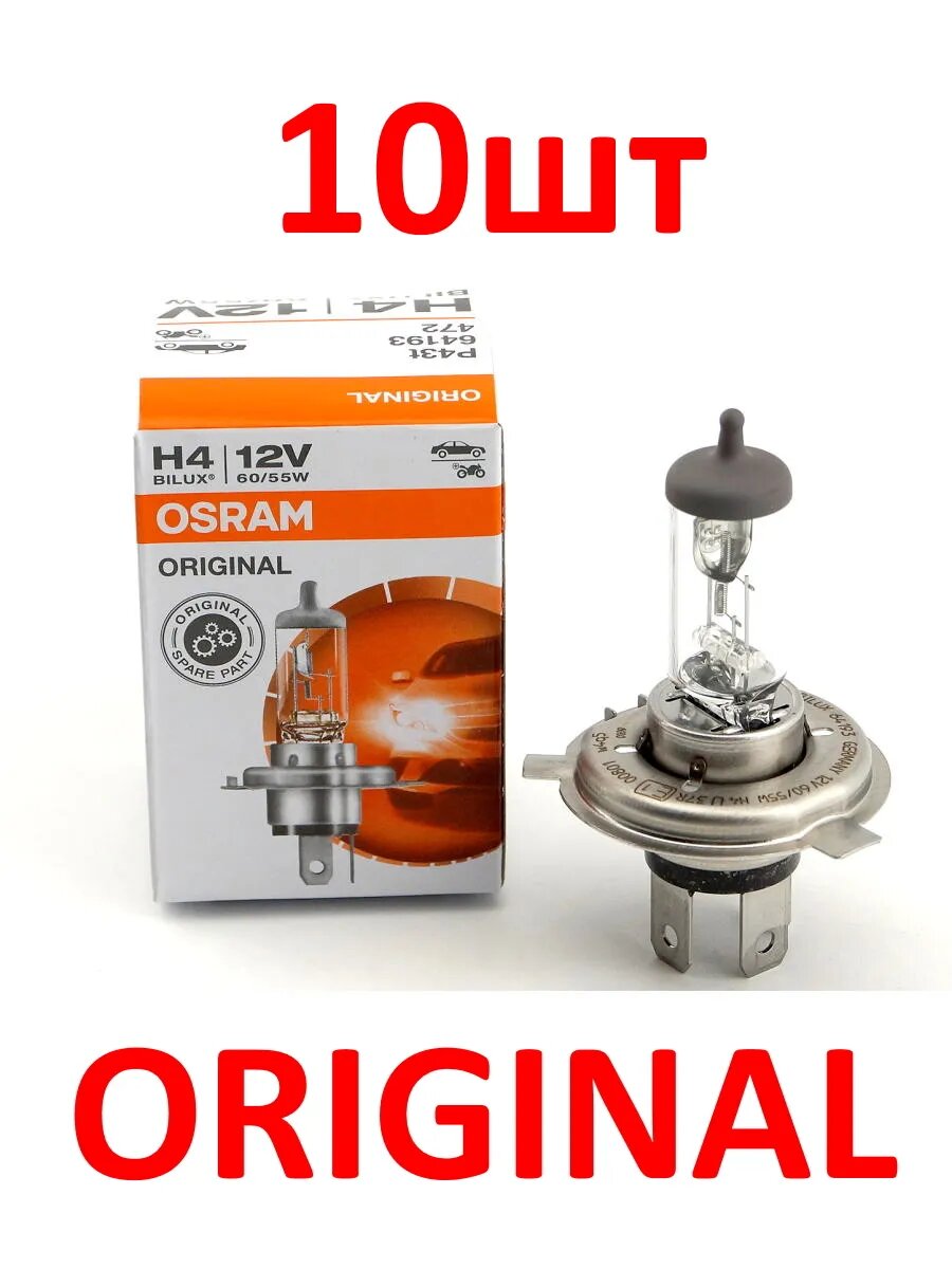 Галогенная лампа Osram H4 12V 60/55W, 64193 (10шт)