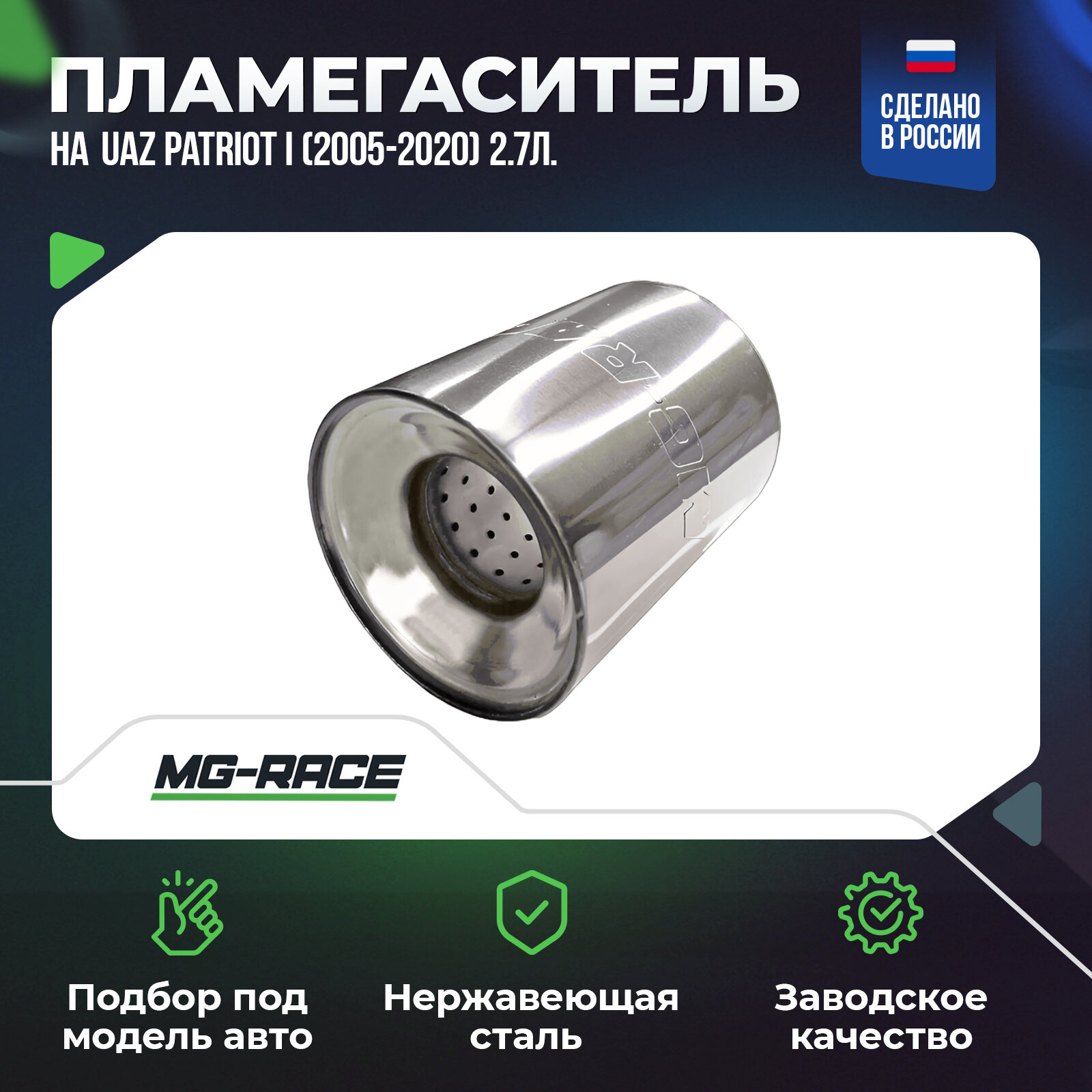 Пламегаситель (верх) на UAZ Patriot I (2005-2020) 2,7л. 128л. с. нержавеющая сталь