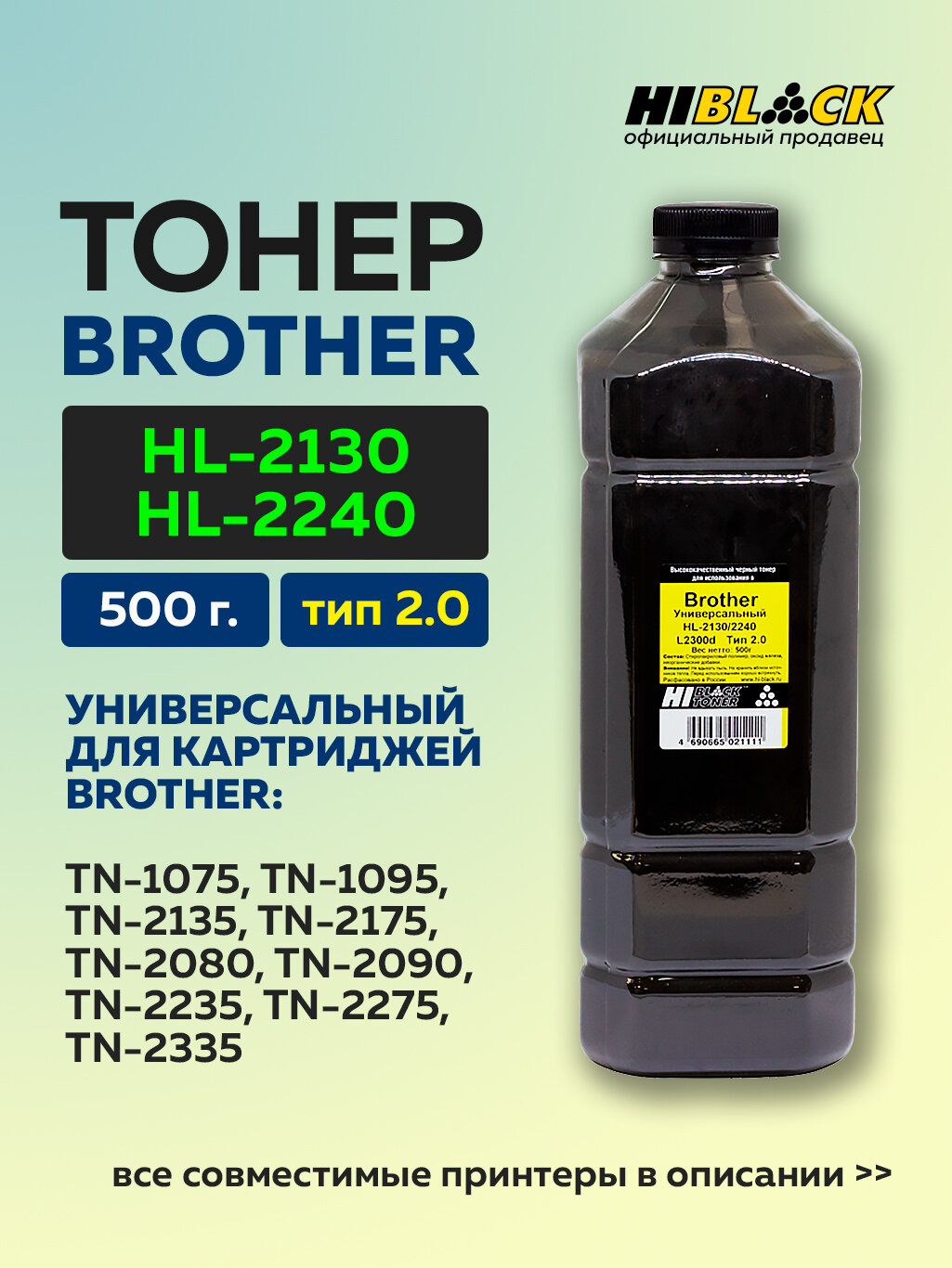 Тонер Hi-Black для Brother HL-2130/2240/L2300d, Тип 2.0, Bk, 500 г, канистра
