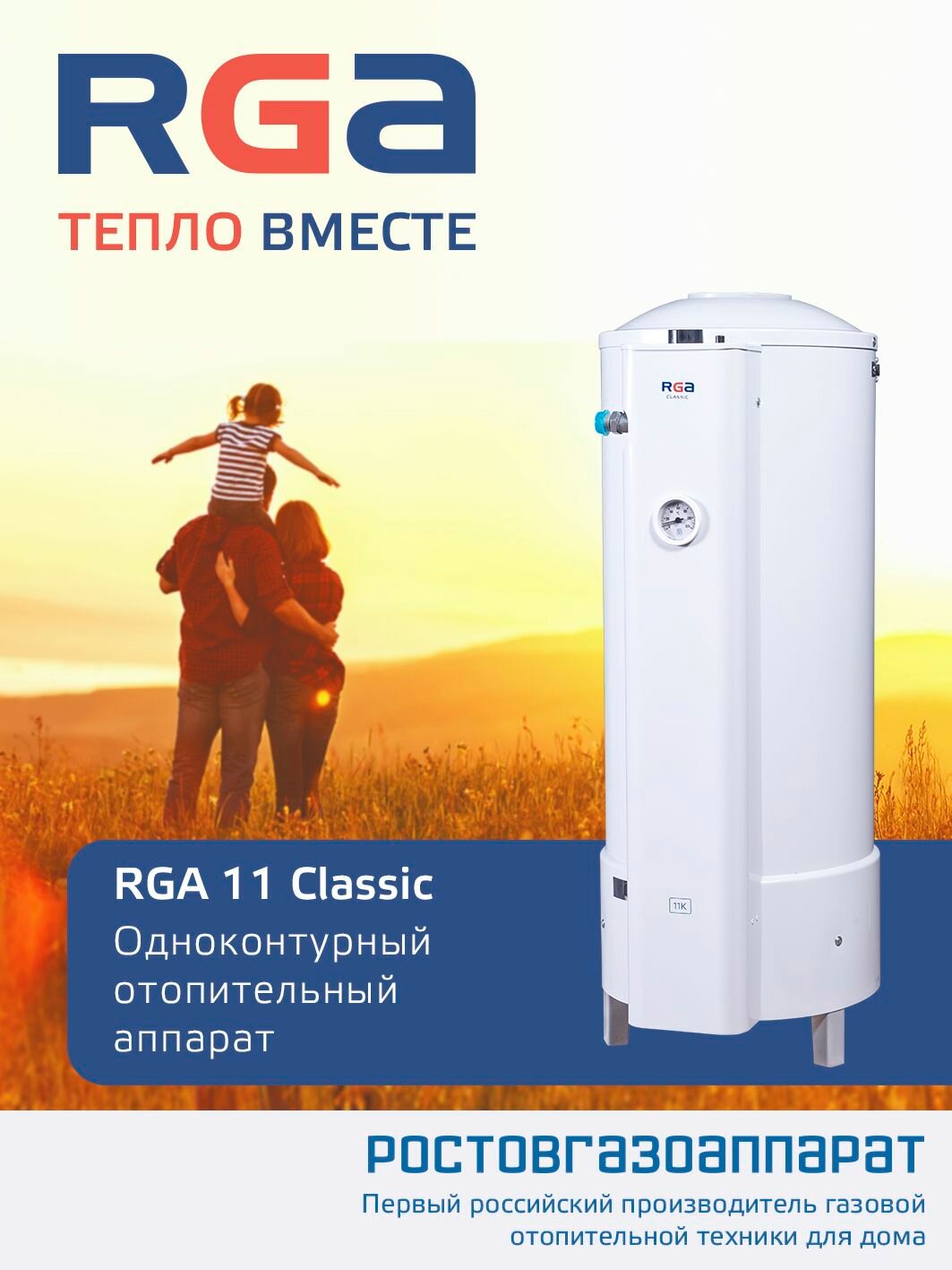 Котел газовый напольный RGA 11 Сlassic АОГВ