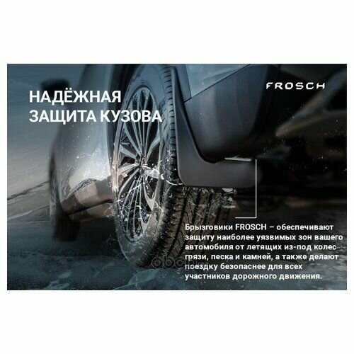 Брызговики /комплект 2шт/ FROSCH NLFA67324E2