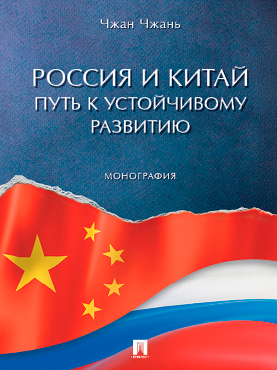 Россия и Китай: путь к устойчивому развитию.