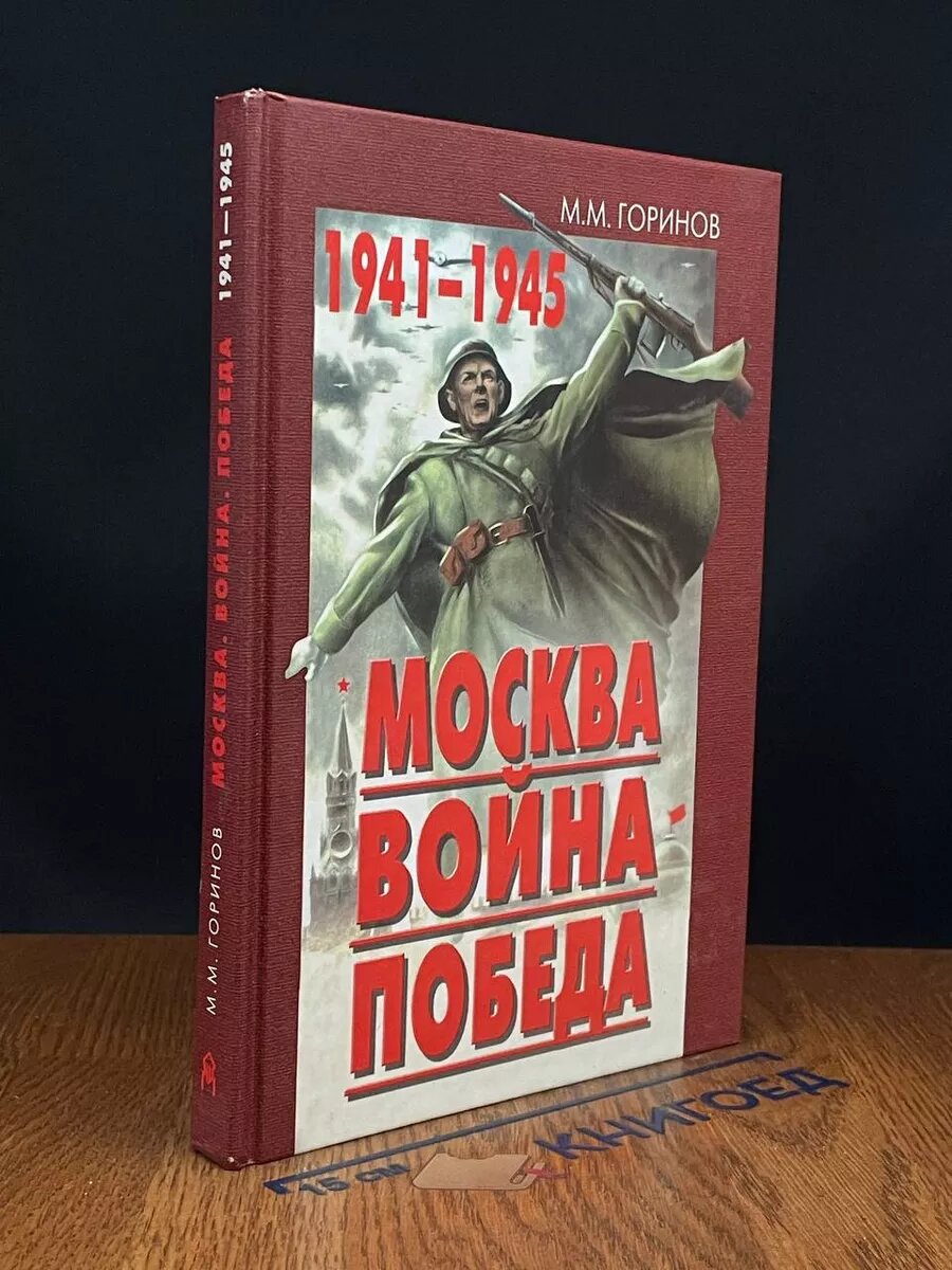 Книга. Москва. Война. Победа. 1941-1945 2008 (2039887897630)