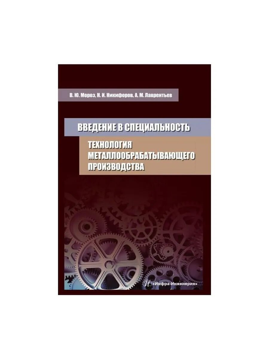 Введение в специальность. Технология металлообрабатывающего