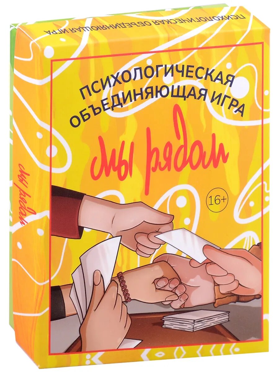 Мы рядом. Психологическая объединяющая игра