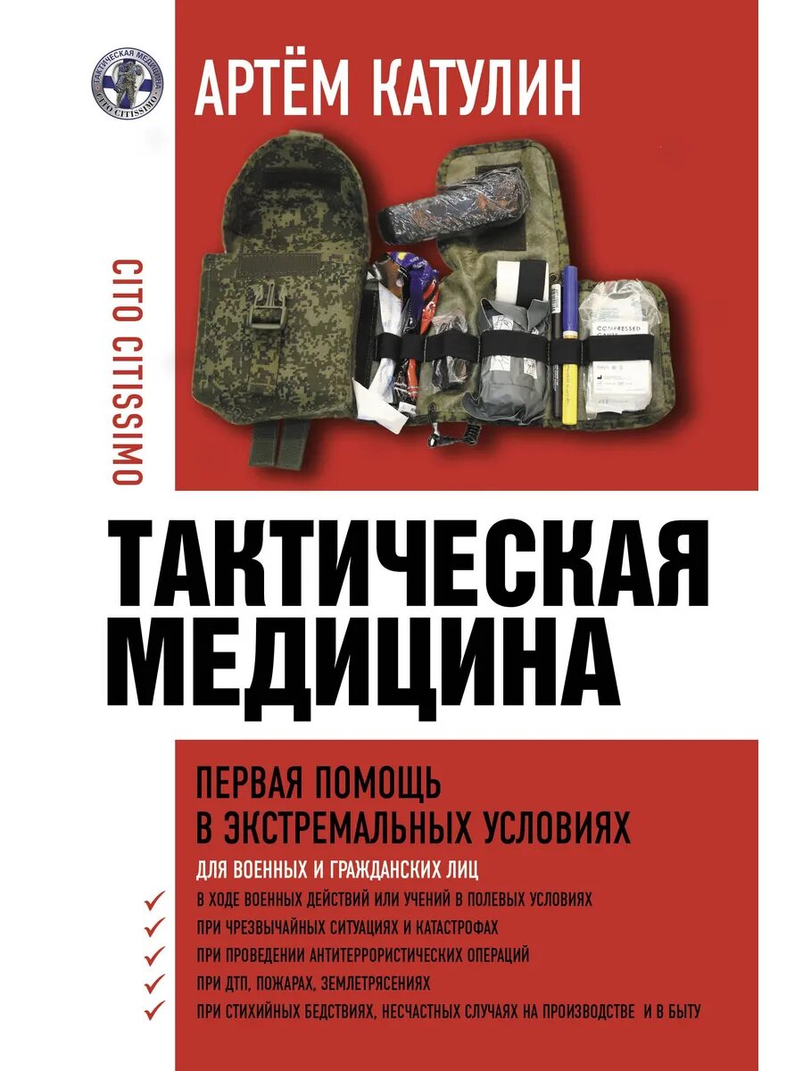 Тактическая медицина. Первая помощь в экстремальных условиях